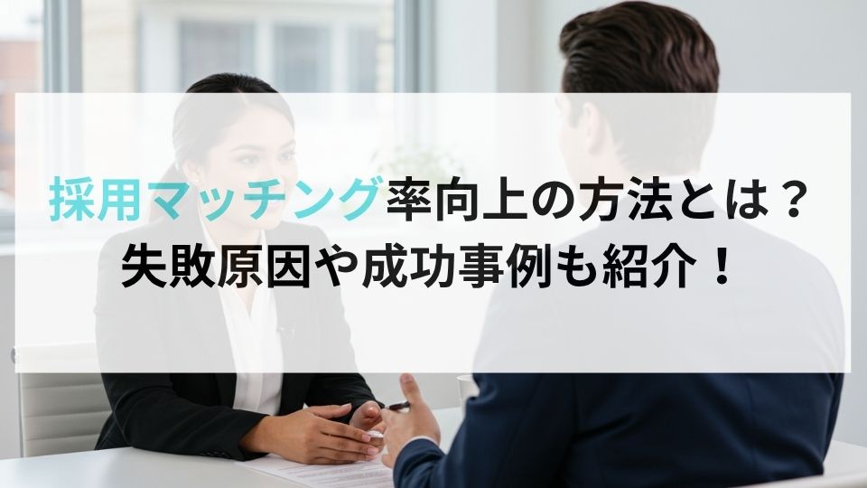 採用マッチング率向上の方法とは？失敗原因や成功事例も紹介！ | 企業の採用・人事を支援するメディア digireka